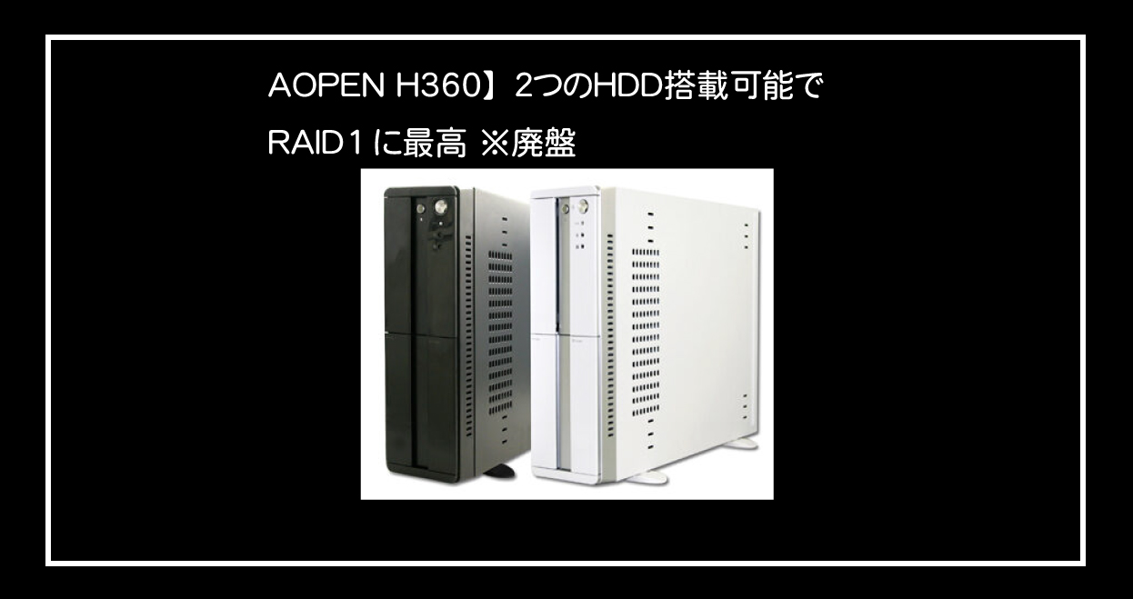 お気に入りのPCケース 【AOPEN H360】2つのHDD搭載可能でRAID1に最高 - システム屋の独り言（スピードシステムのブログ）