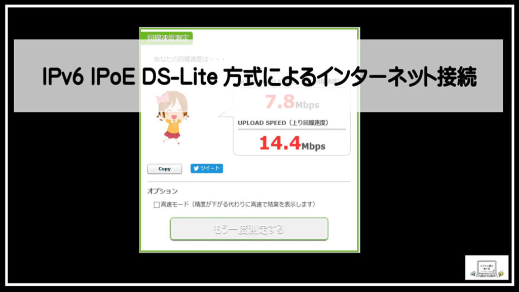 IPv6 IPoE DS-Lite方式によるインターネット接続 各プロパイダでIPv6施設増強中