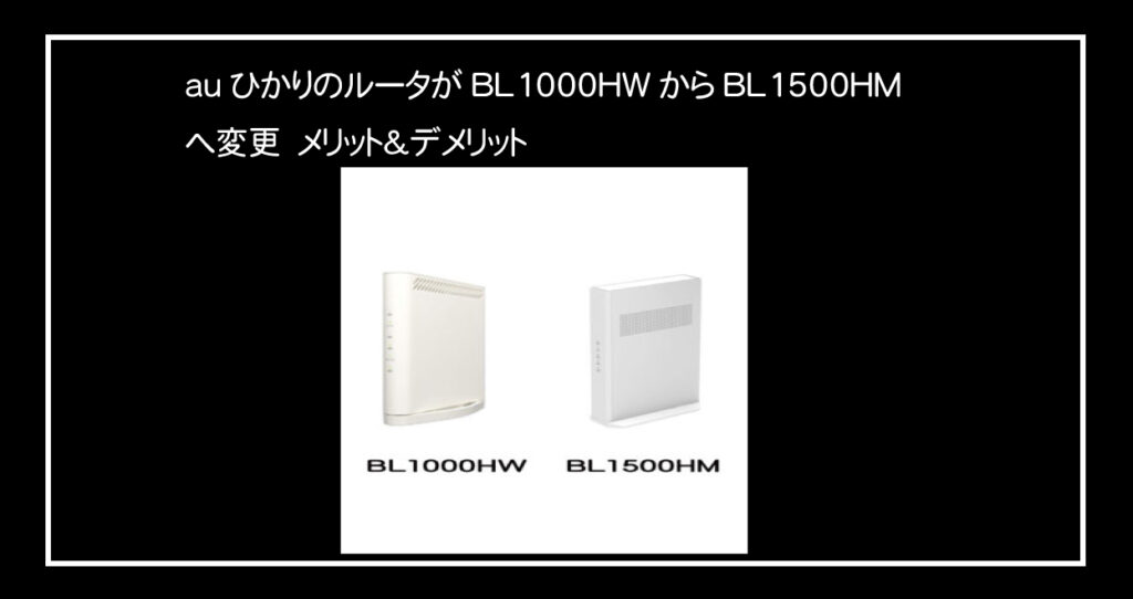 auひかりのルータがBL1000HWからBL1500HMへ変更 メリット＆デメリット - システム屋の独り言（スピードシステムのブログ）