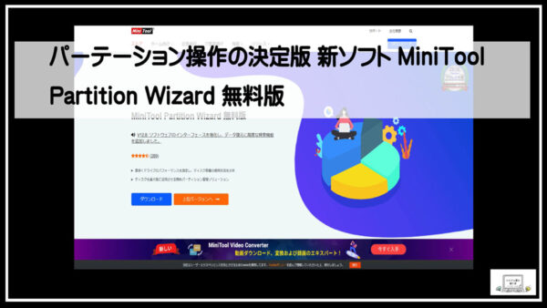 MiniTool Partition Wizardを使ってSSDパーティションアライメントを整える 再パーティション フォーマットも可能