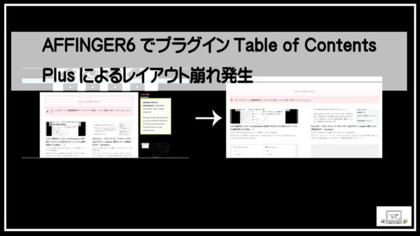 AFFINGER6でプラグイン Table of Contents Plusによるレイアウト崩れ発生