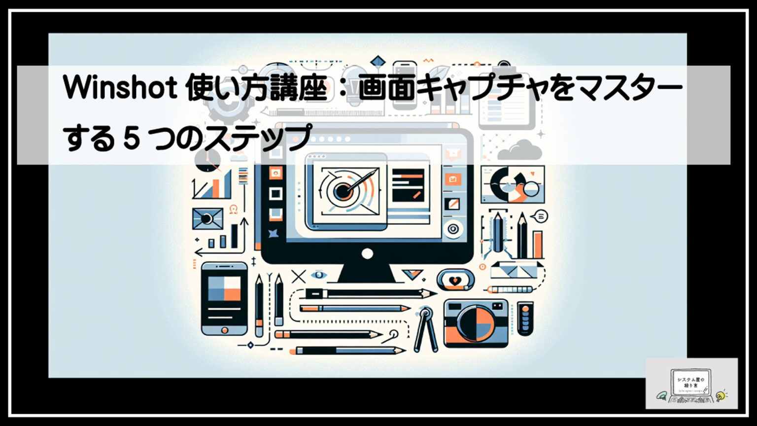 Winshotの便利なショートカットキーを活用する方法 基本操作をマスターするための5つの手順