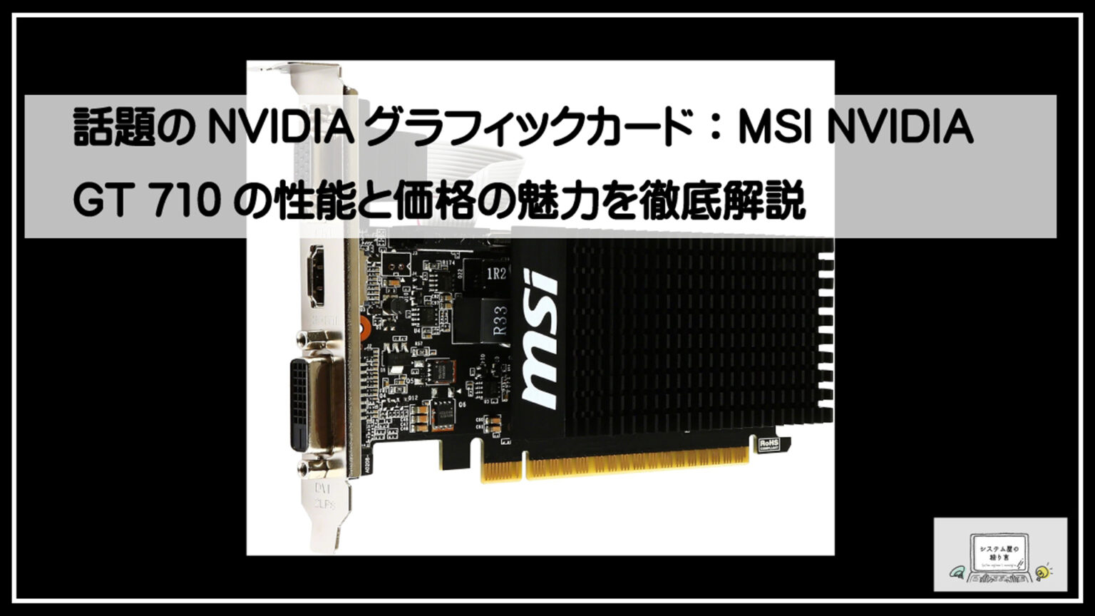 話題のNVIDIAグラフィックカード：MSI NVIDIA GT 710の性能と価格の魅力を徹底解説