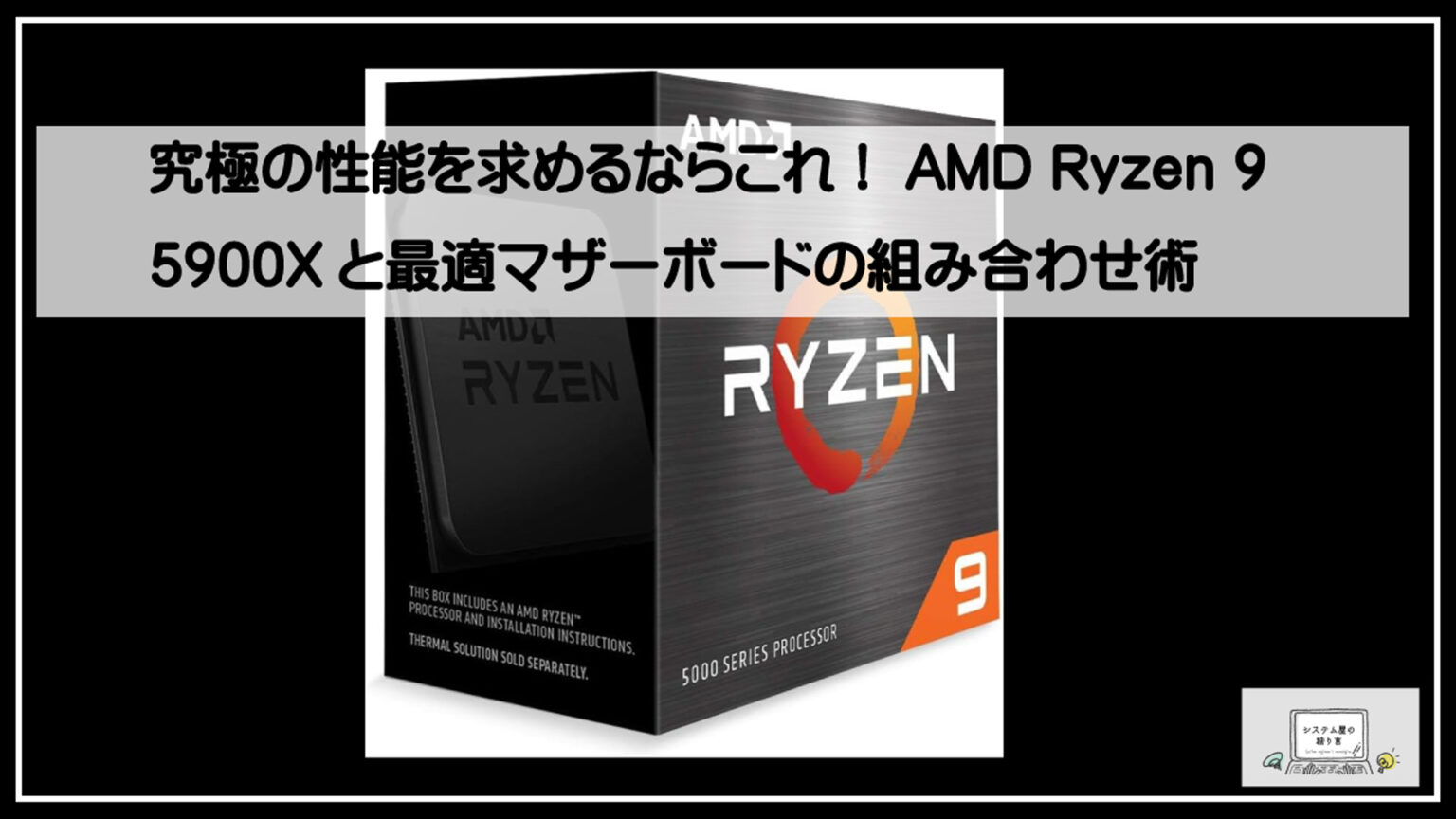 究極の性能を求めるならこれ！AMD Ryzen 9 5900Xと最適マザーボードの組み合わせ術