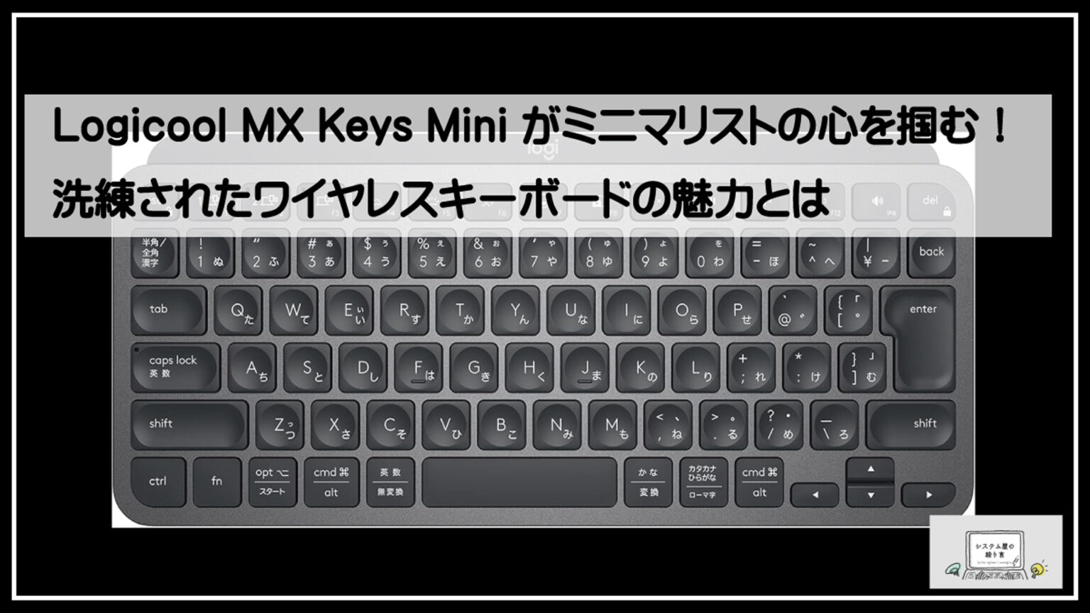 Logicool MX Keys Mini がミニマリストの心を掴む！洗練されたワイヤレスキーボードの魅力とは