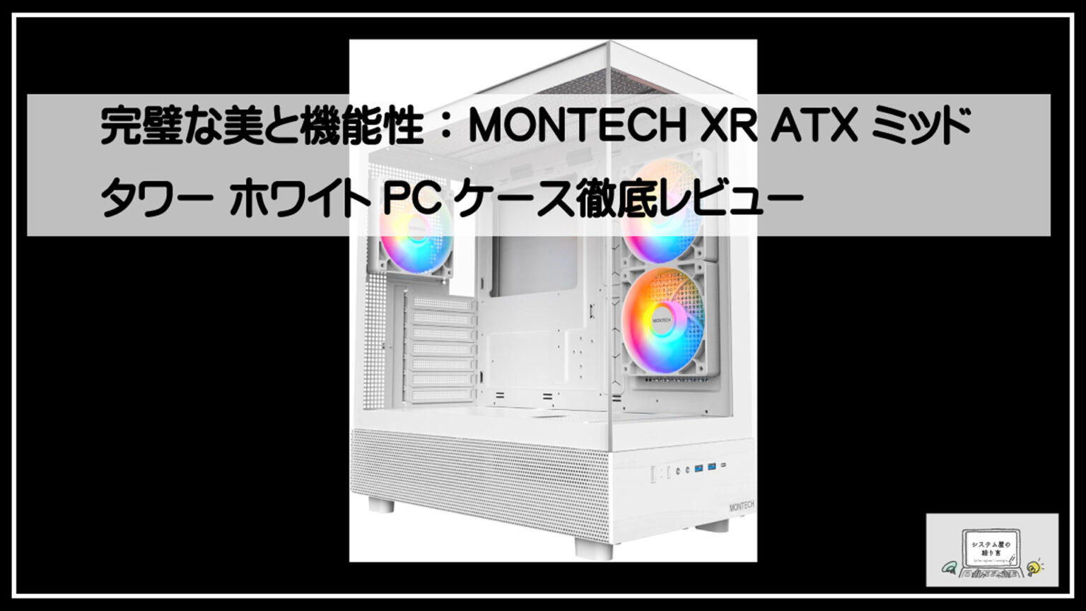 完璧な美と機能性：MONTECH XR ATX ミッドタワー ホワイトPCケース徹底レビュー