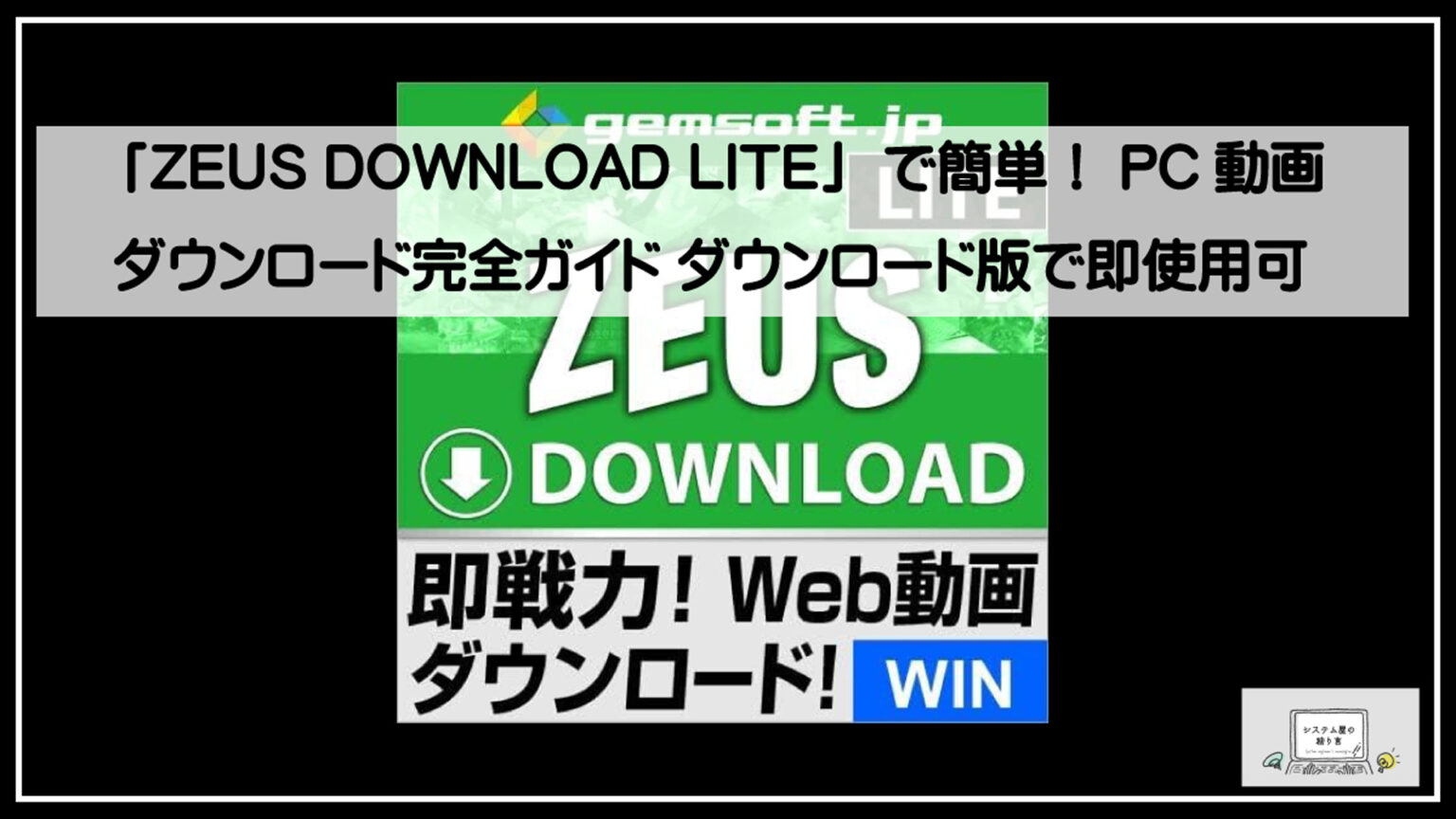 「ZEUS DOWNLOAD LITE」で簡単！PC動画ダウンロード完全ガイド ダウンロード版で即使用可