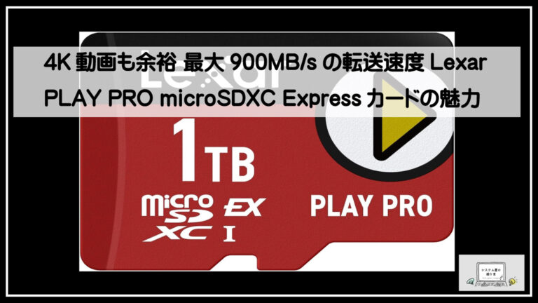 4K動画も余裕 最大900MB/sの転送速度を誇るLexar PLAY PRO microSDXC Expressカードの魅力