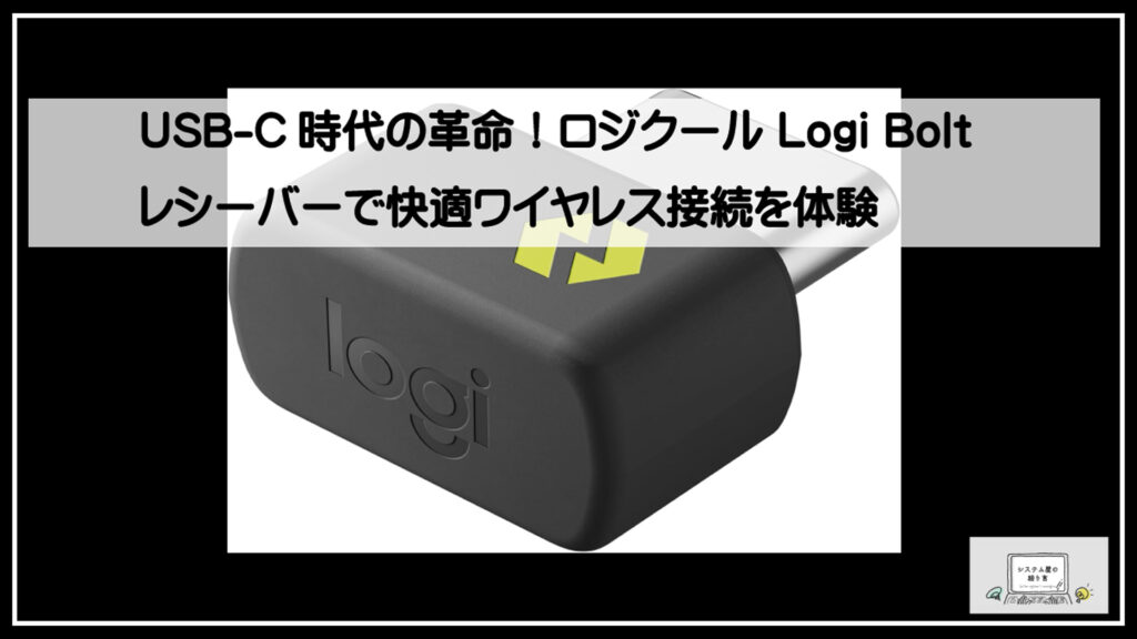 USB-C時代の革命！ロジクール Logi Boltレシーバーで快適ワイヤレス接続を体験