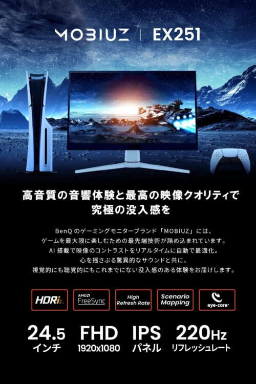 ゲーマー必須のアイテム！BenQ MOBIUZ EX251があなたのプレイ体験を変える理由