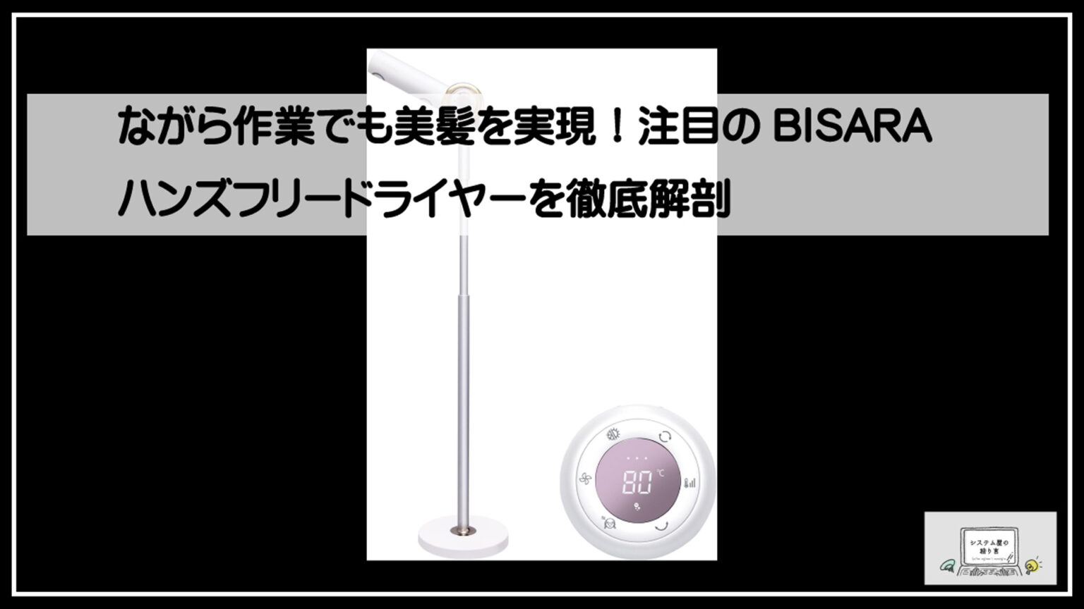 ながら作業でも美髪を実現！注目のBISARAハンズフリードライヤーを徹底解剖