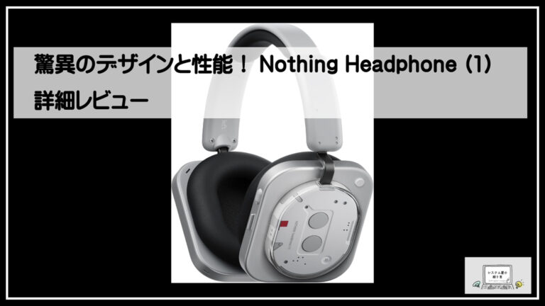 驚異のデザインと性能！Nothing Headphone (1)詳細レビュー
